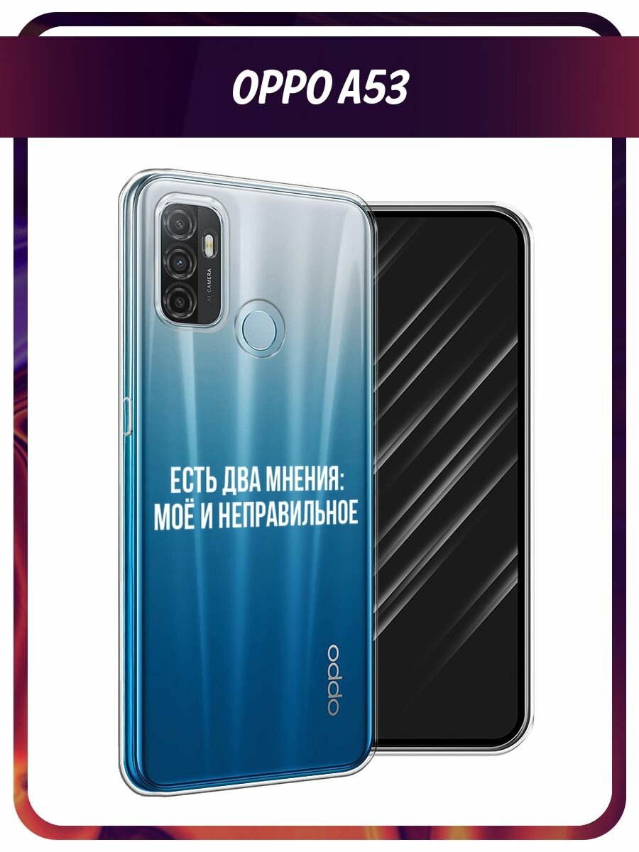 Чехол на Oppo A53 / Оппо А53 с принтом "Два мнения", прозрачный