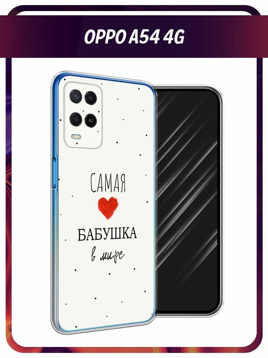 Чехол на Oppo A54 / Оппо A54 с принтом "Самая любимая бабушка"