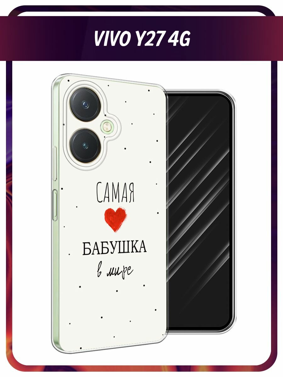 Чехол на Vivo Y27 4G / Виво Y27 4G с принтом "Самая любимая бабушка"
