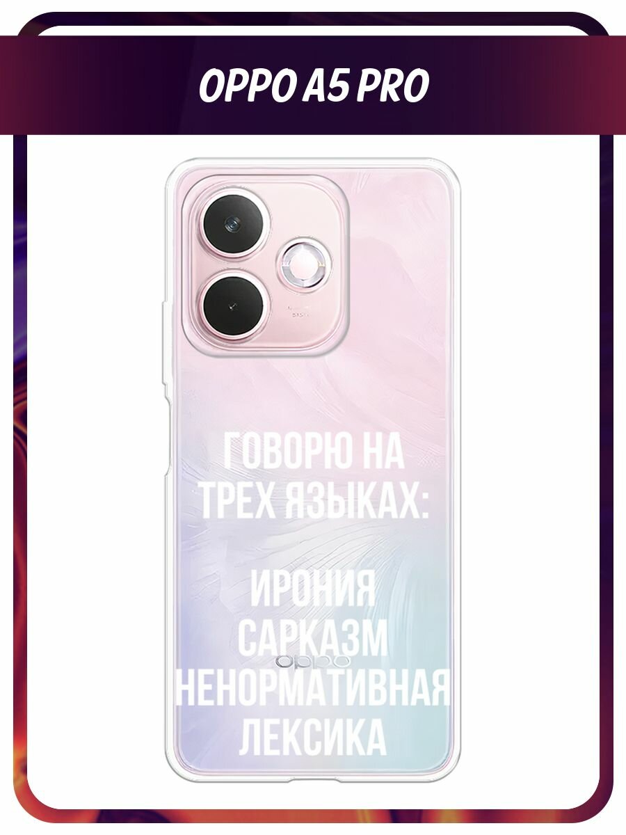 Чехол на Oppo A5 Pro / Оппо А5 Про с принтом "Мои языковые способности", прозрачный