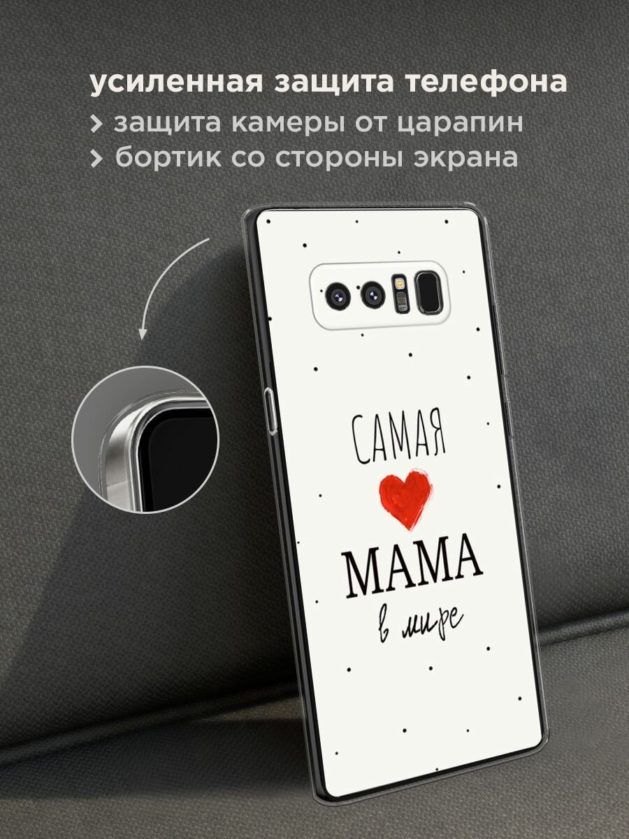 Чехол на Samsung Galaxy Note 8 / Самсунг Галакси Нот 8 с принтом "Самая любимая мама" — фото 1