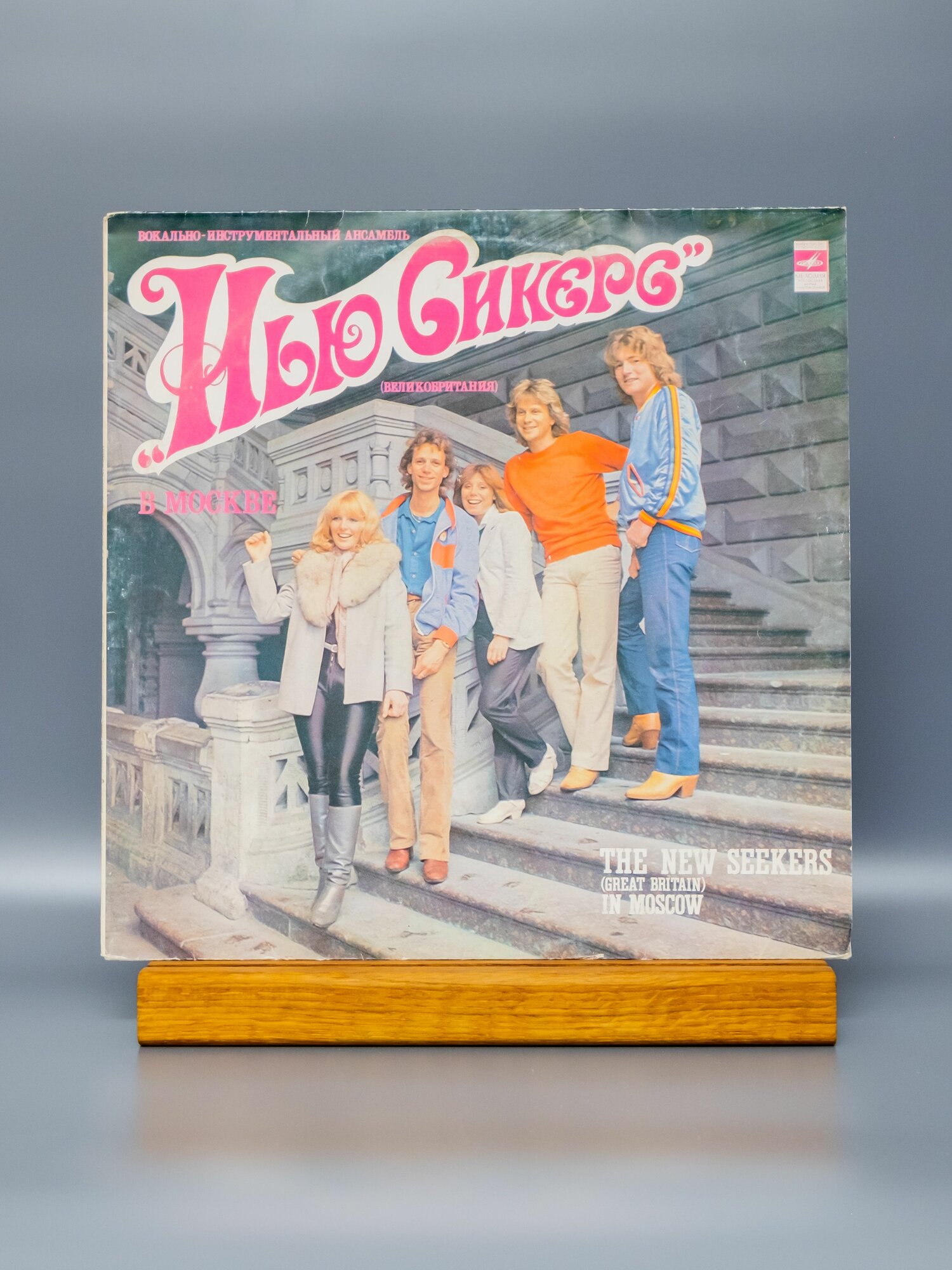 The New Seekers (Нью Сикерс) - В Москве / виниловая пластинка LP NM