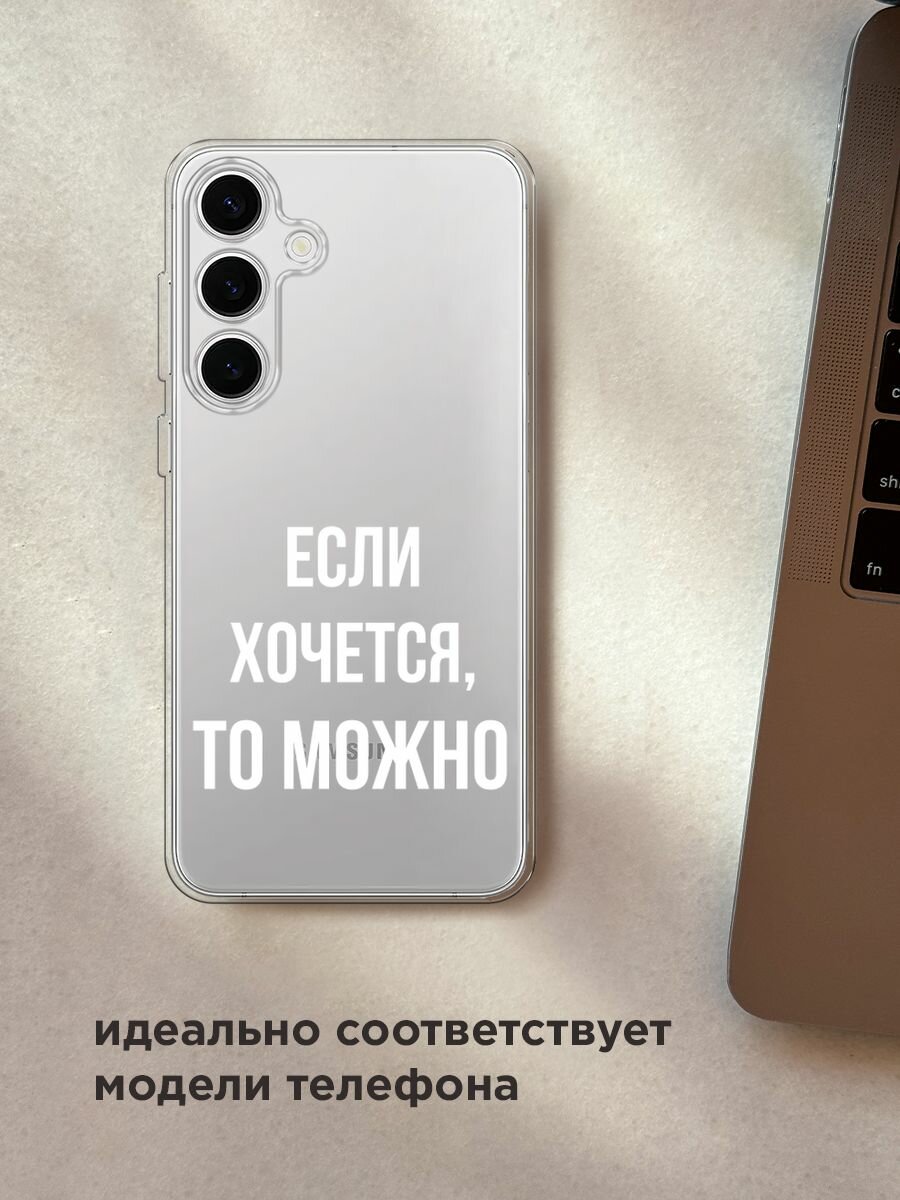 Чехол на Samsung Galaxy S25 FE / Самсунг S25 Фе с принтом "Если хочется", прозрачный — фото 1