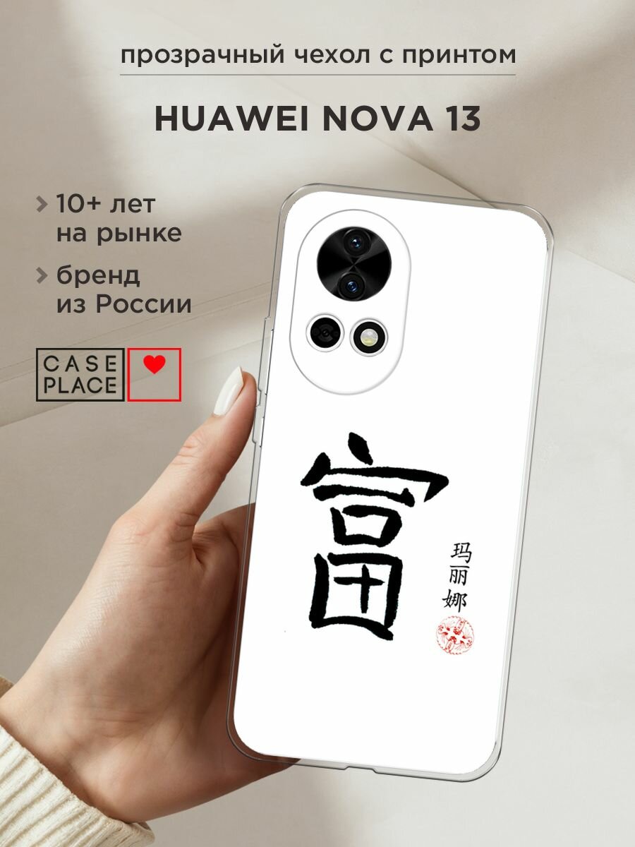 Чехол на Huawei Nova 12/Nova13 / Хуавей Нова 12/Нова 13 с принтом "Богатство 1"