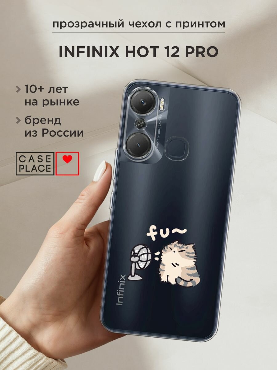 Чехол на Infinix Hot 12 Pro / Инфиникс Хот 12 Про с принтом "Котик с вентилятором", прозрачный