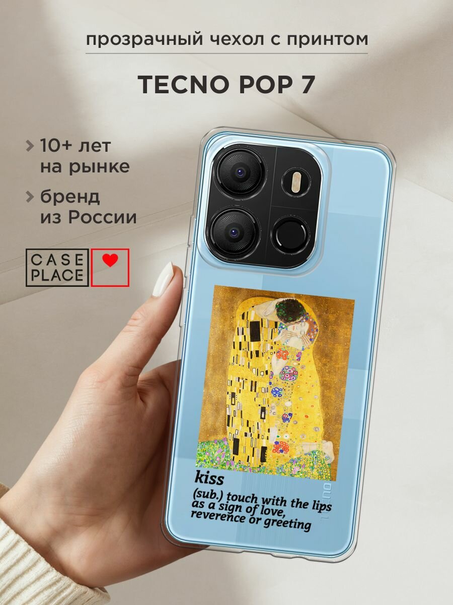 Чехол на Tecno Pop 7 / Текно Поп 7 с принтом "The kiss", прозрачный