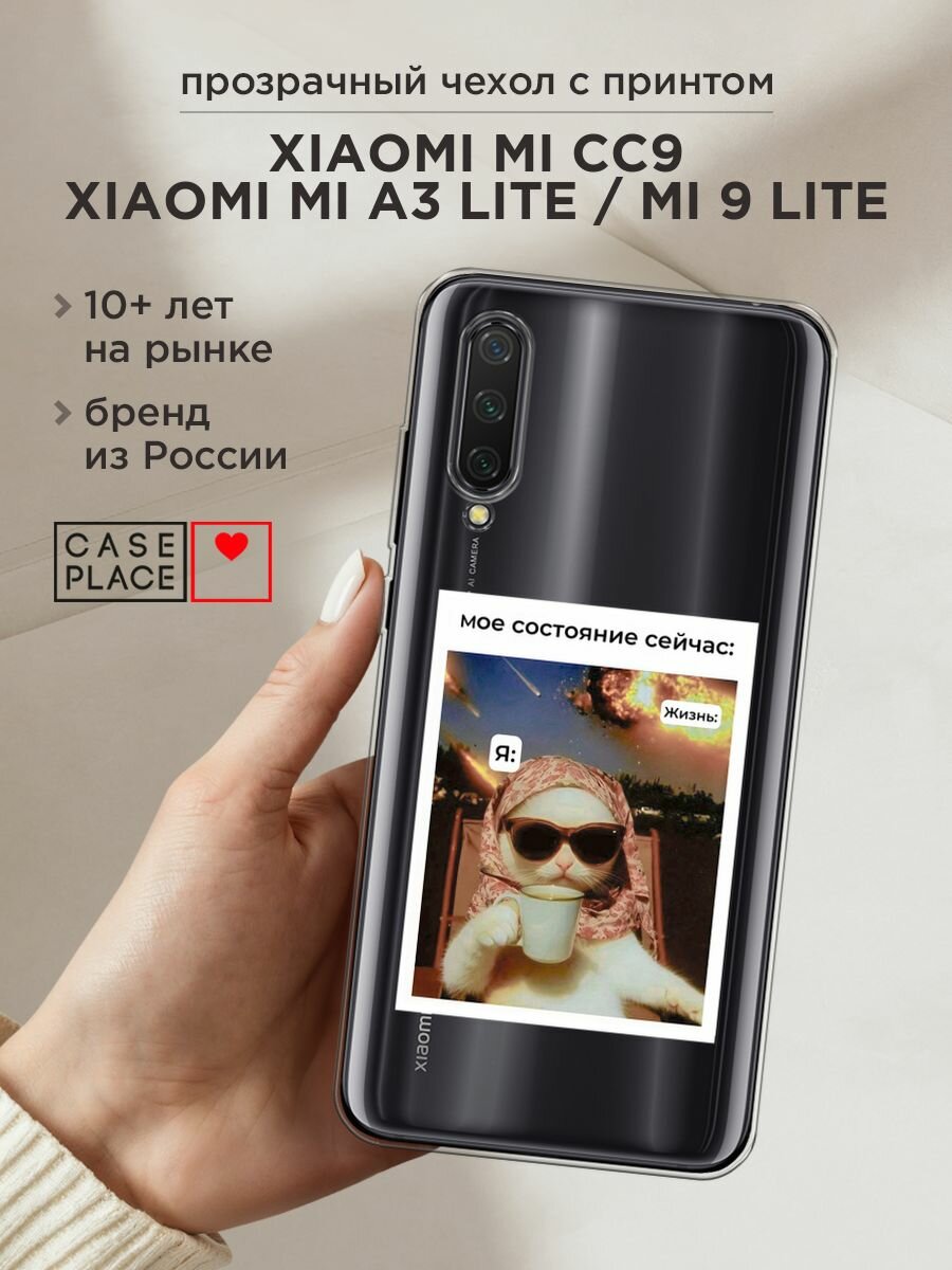 Чехол на Xiaomi Mi CC9/A3 Lite/9 Lite / Сяоми Mi CC9/A3 Lite/9 Lite с принтом "Моё состояние", прозрачный