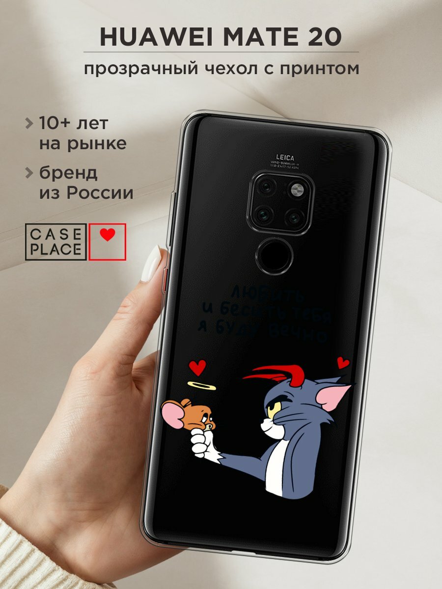 Чехол на Huawei Mate 20 / Хуавей Мате 20 с принтом "Любить и бесить вечно 1", прозрачный