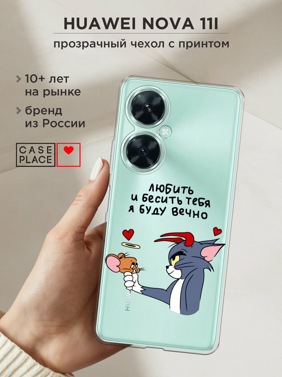 Чехол на Huawei Nova 11i / Хуавей Нова 11i с принтом "Любить и бесить вечно 1", прозрачный