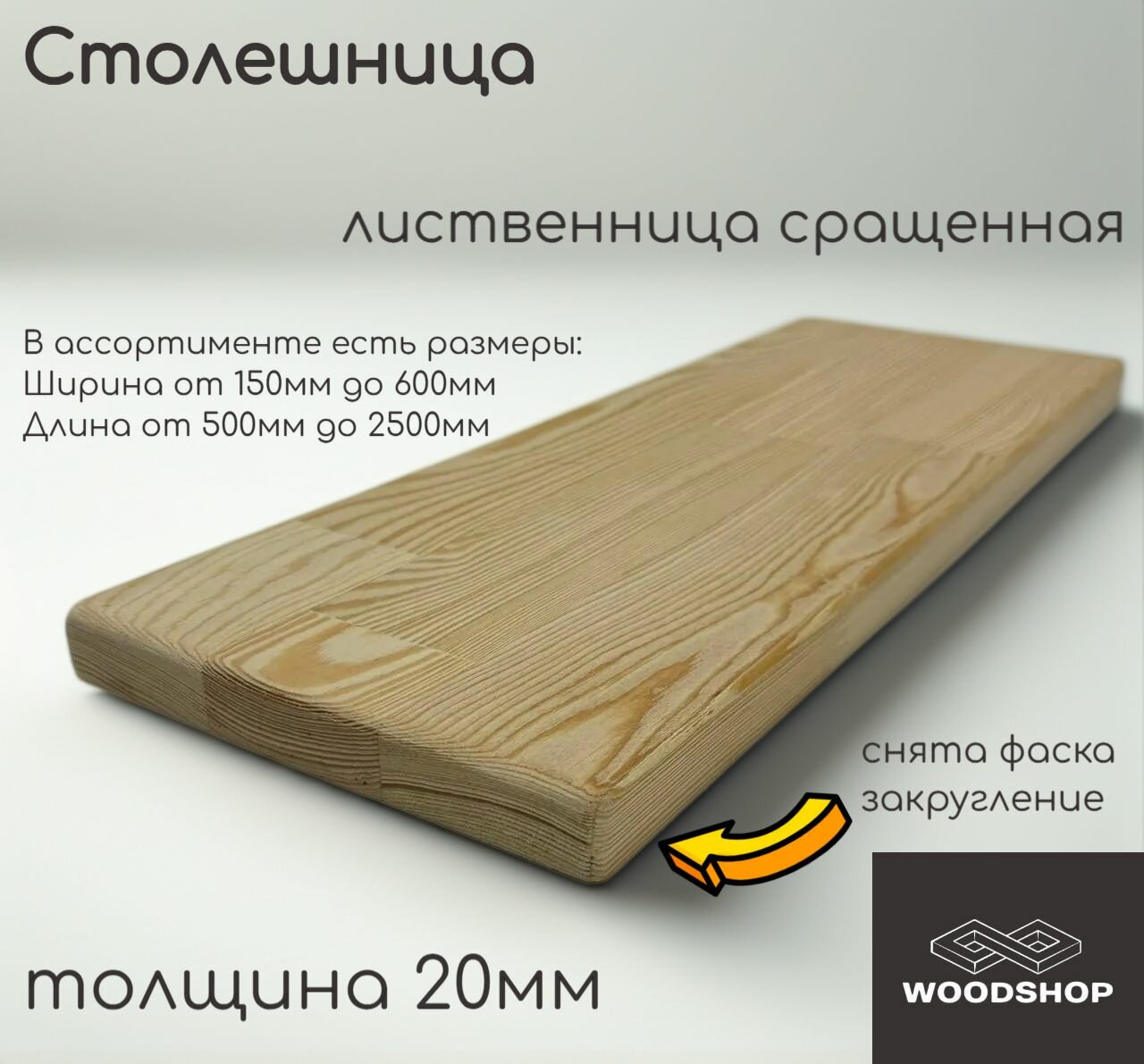 Столешница деревянная WOODSHOP 20х200х1950 мм лиственница сращенная сорт АВ