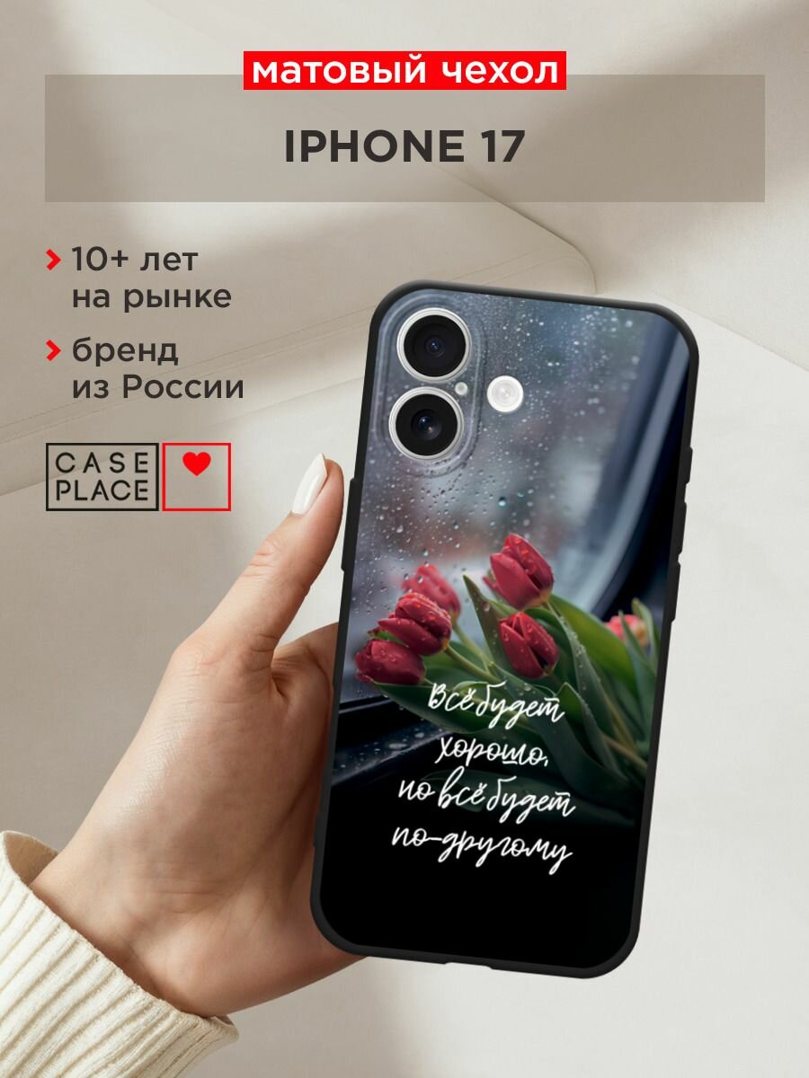 Черный матовый чехол на Apple iPhone 17 / Айфон 17 с принтом "Всё будет хорошо"