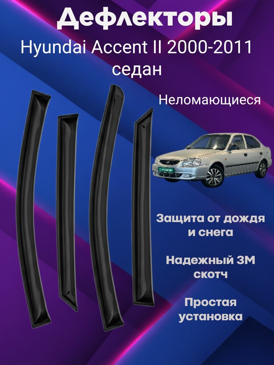 Дефлекторы боковых окон Hyundai Accent II 2000-2011 седан Ветровики окон Хендай Акцент