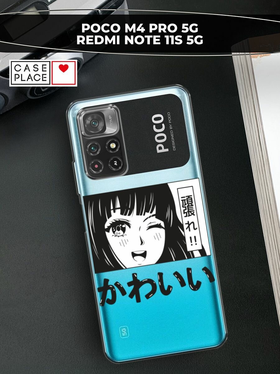 Чехол на Xiaomi Poco M4 Pro 5G/Redmi Note 11S 5G с принтом "Cute anime girl", прозрачный