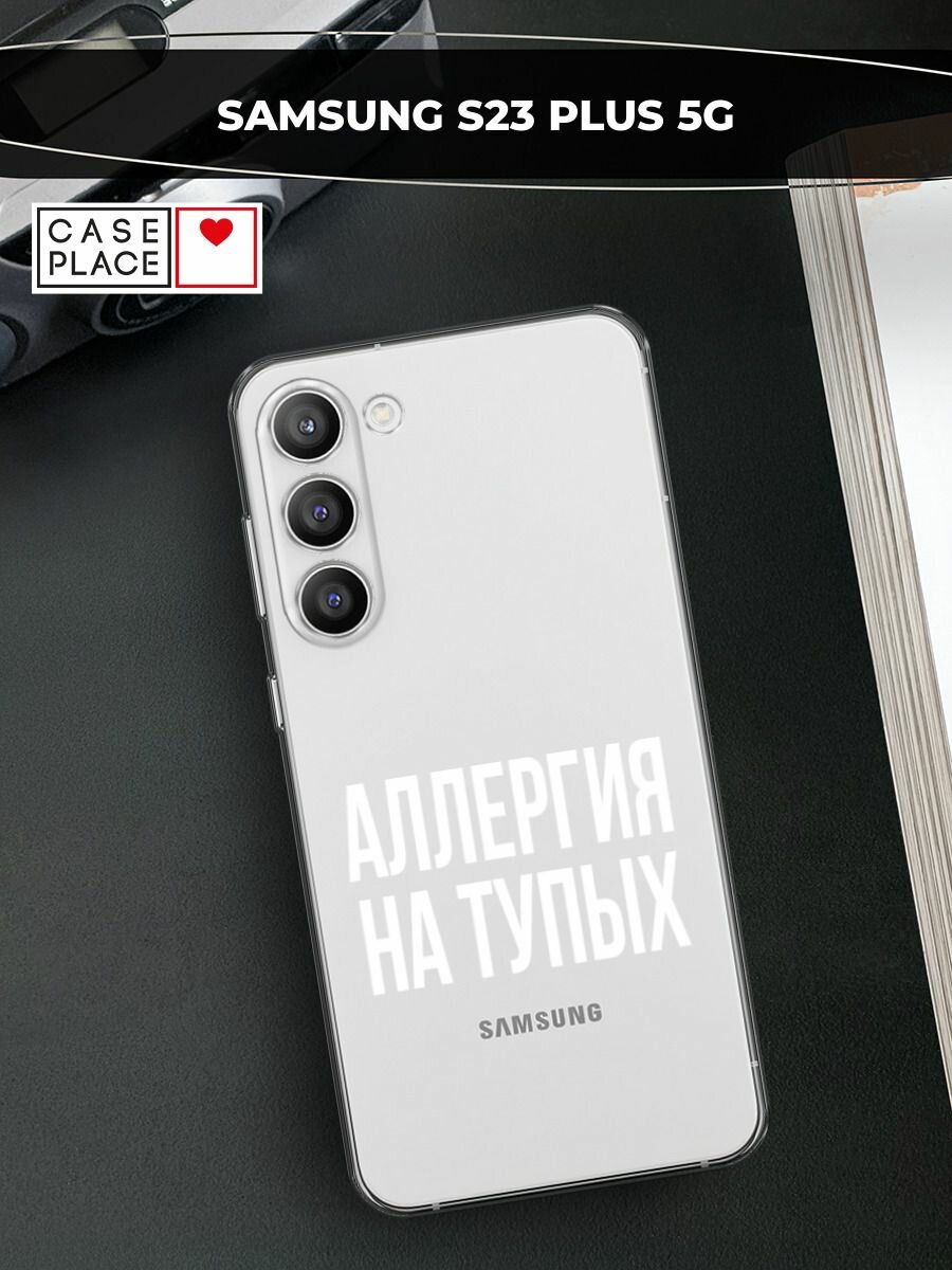 Чехол на Samsung Galaxy S23 Plus 5G / Самсунг S23 Плюс 5G с принтом "Аллергия на тупых", прозрачный