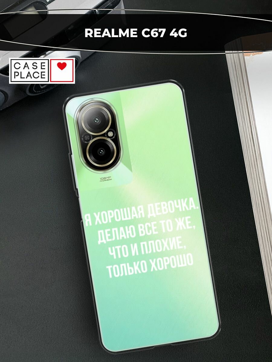 Чехол на Realme C67 4G / Реалми C67 4G с принтом "Хорошая девочка", прозрачный