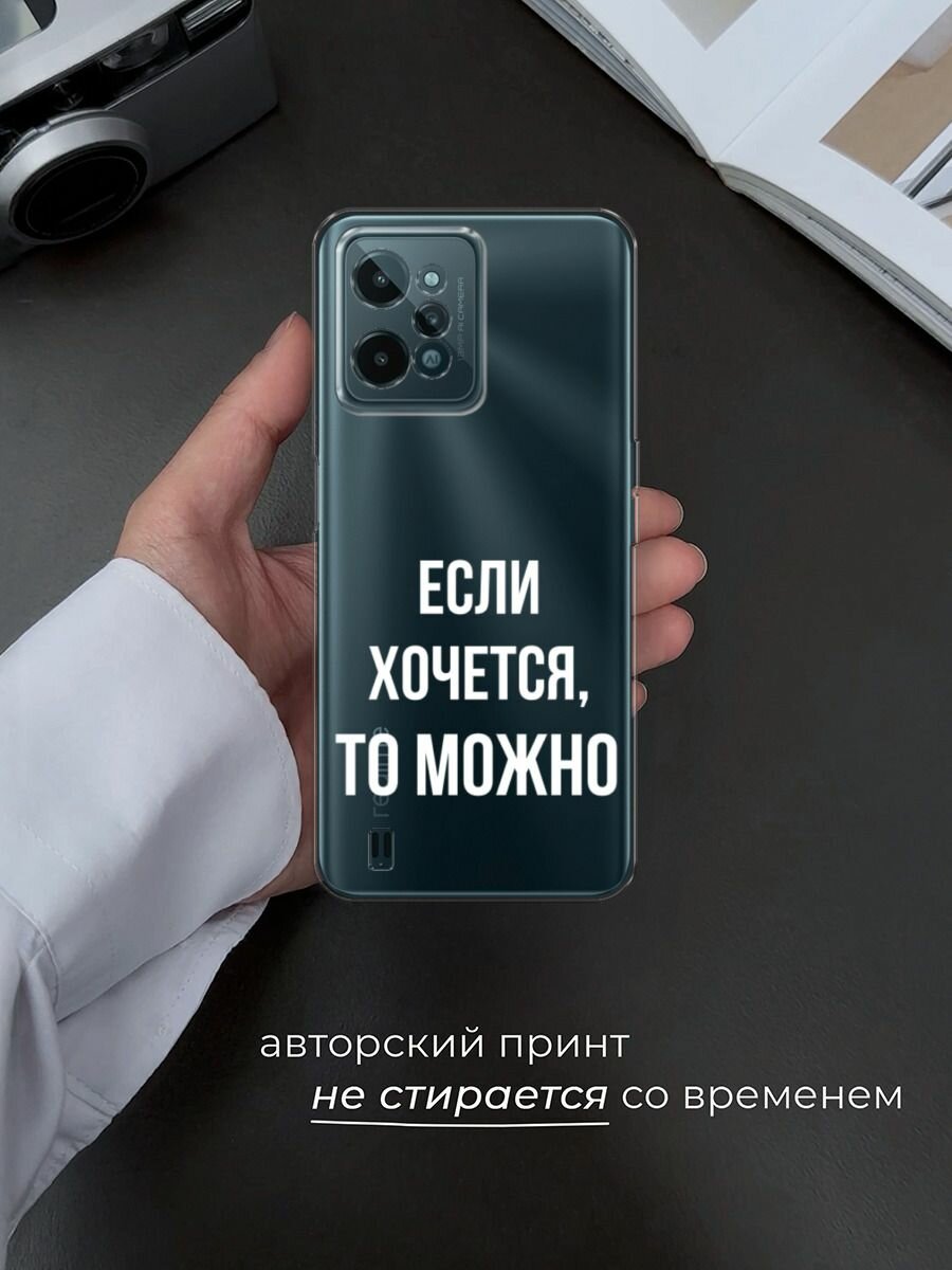 Чехол на Realme C31 / Реалми C31 с принтом "Если хочется", прозрачный — фото 1
