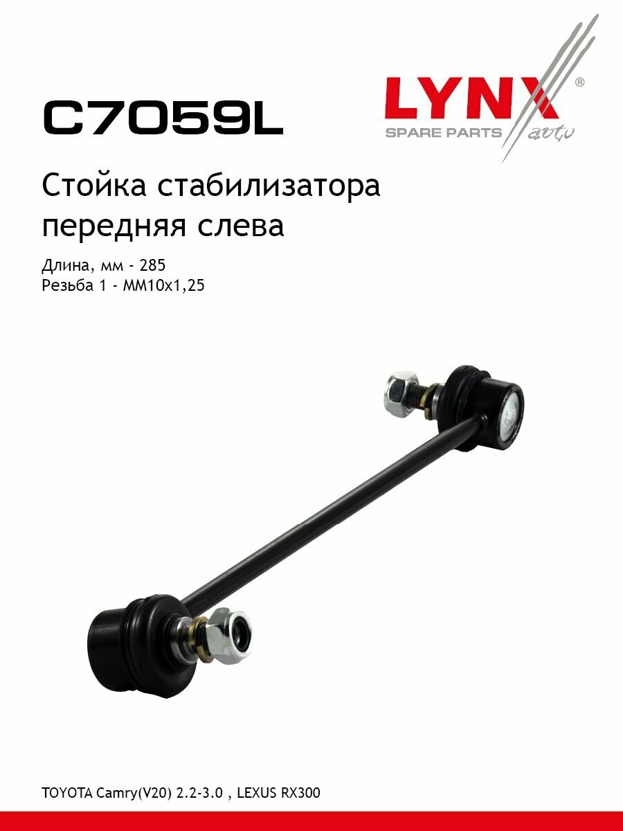 LYNXauto Стойка стабилизатора передняя левая TOYOTA Camry(V20) 2.2-3.0 96-01 LEXUS RX300 00-03
