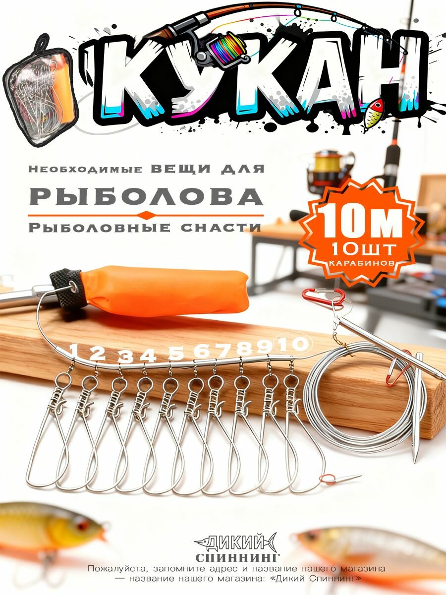 Кукан для морской рыбалки и троллинга Дикий Спиннинг: 10 метров с катушкой, 10 карабинов. Для щуки, судака, окуня, спиннинга, трофейной ловли с лодки.