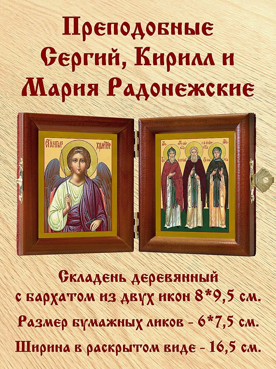 Складень именной "Преподобные Сергий, Кирилл и Мария Радонежские - Ангел Хранитель", из двух икон 8*9,5 см