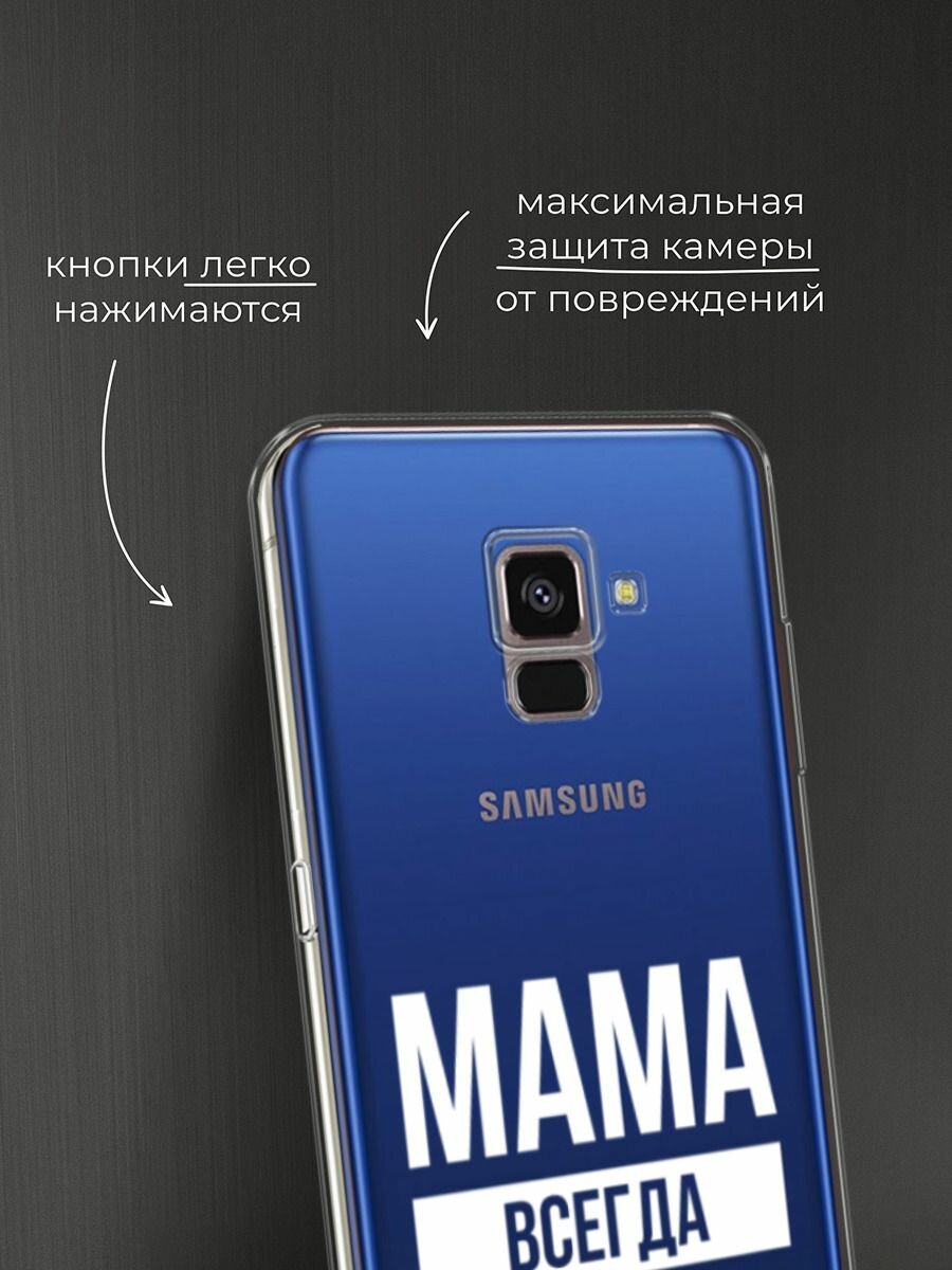 Чехол на Samsung Galaxy A8 2018 / Самсунг Галакси А8 2018 с принтом "Мама права", прозрачный — фото 1