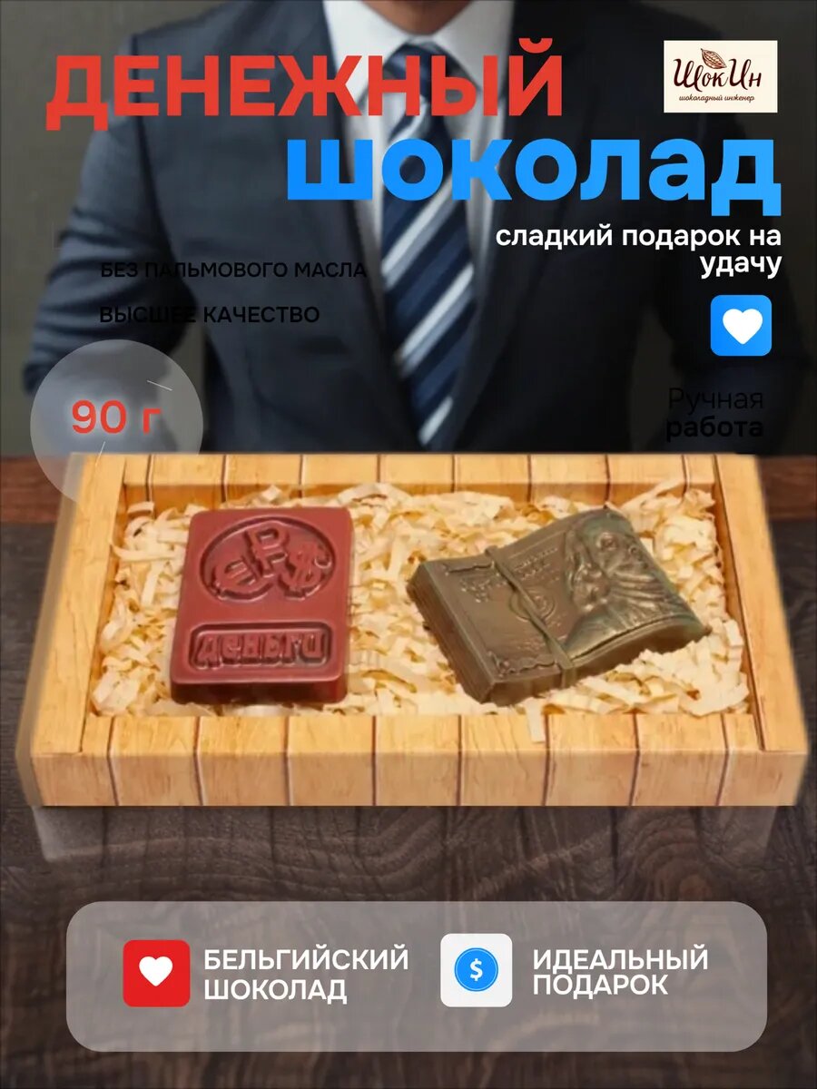 Денежный шоколад набор 90г