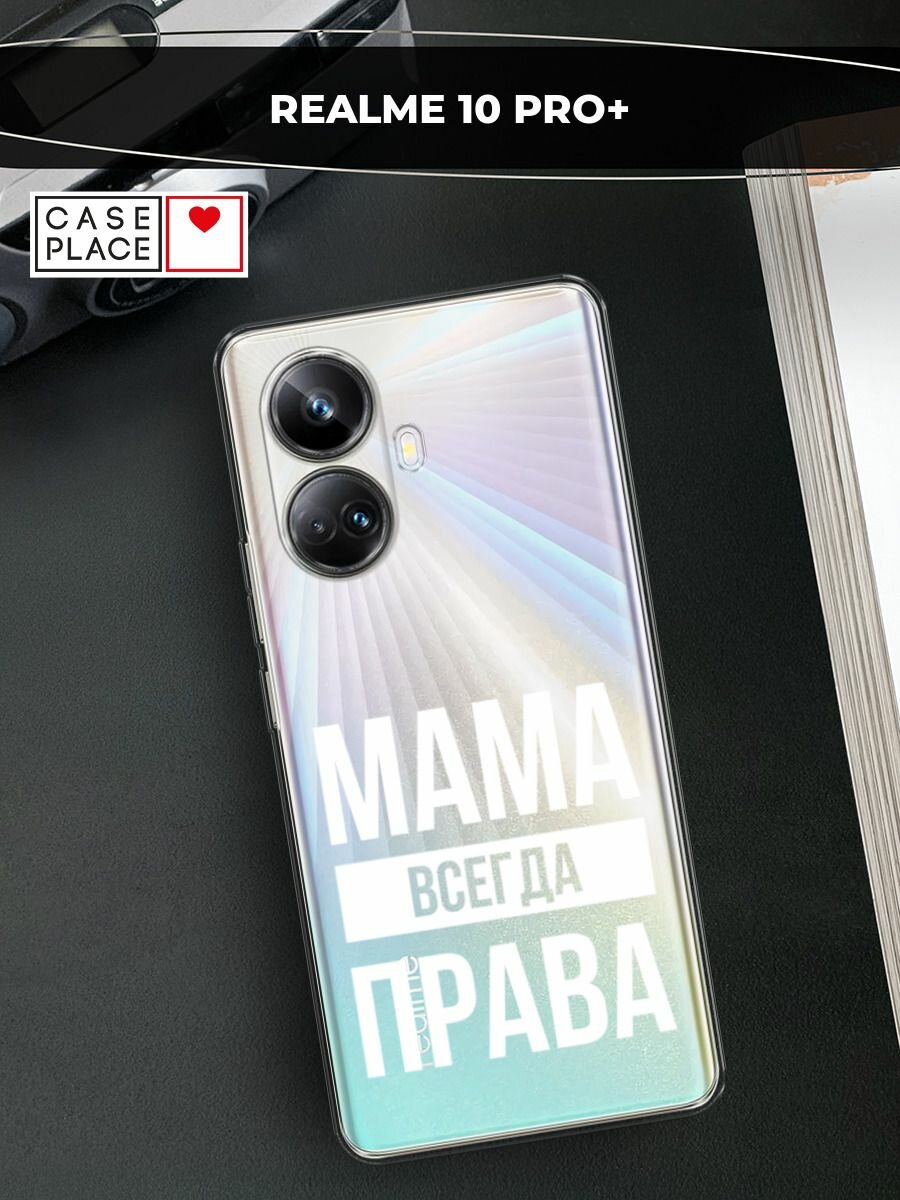 Чехол на Realme 10 Pro+ / Реалми 10 Про+ с принтом "Мама права", прозрачный
