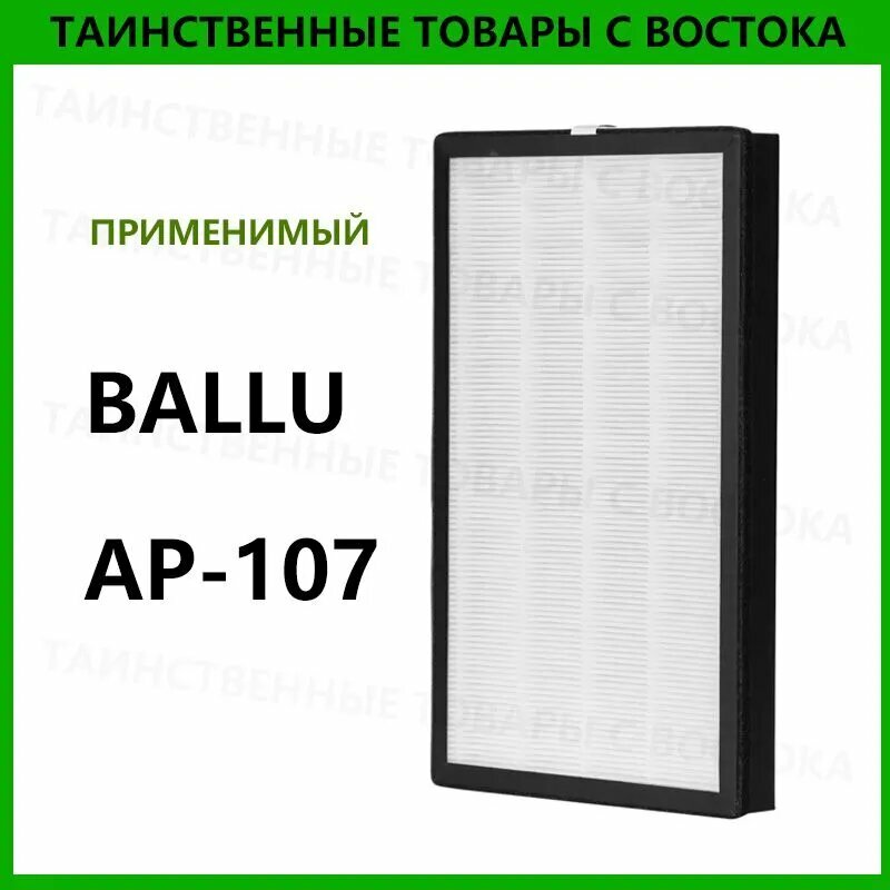 Комплект фильтров предварительной очистки + HEPA + carbon, для воздухоочистителя BALLU AP-107