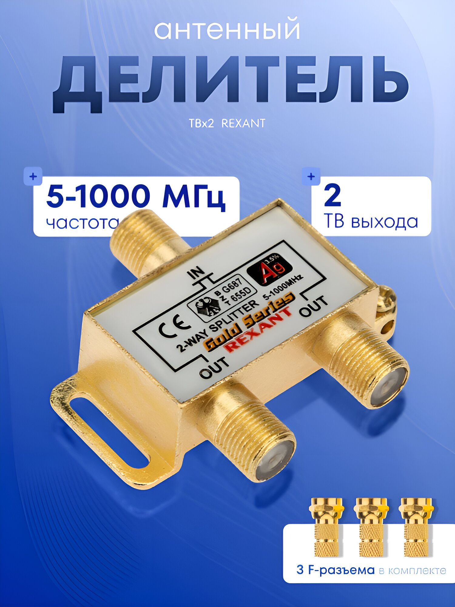 Делитель ТВ "краб" x 2 + 3шт. F "BOX" 5-1000 МГц Rexant "GOLD"