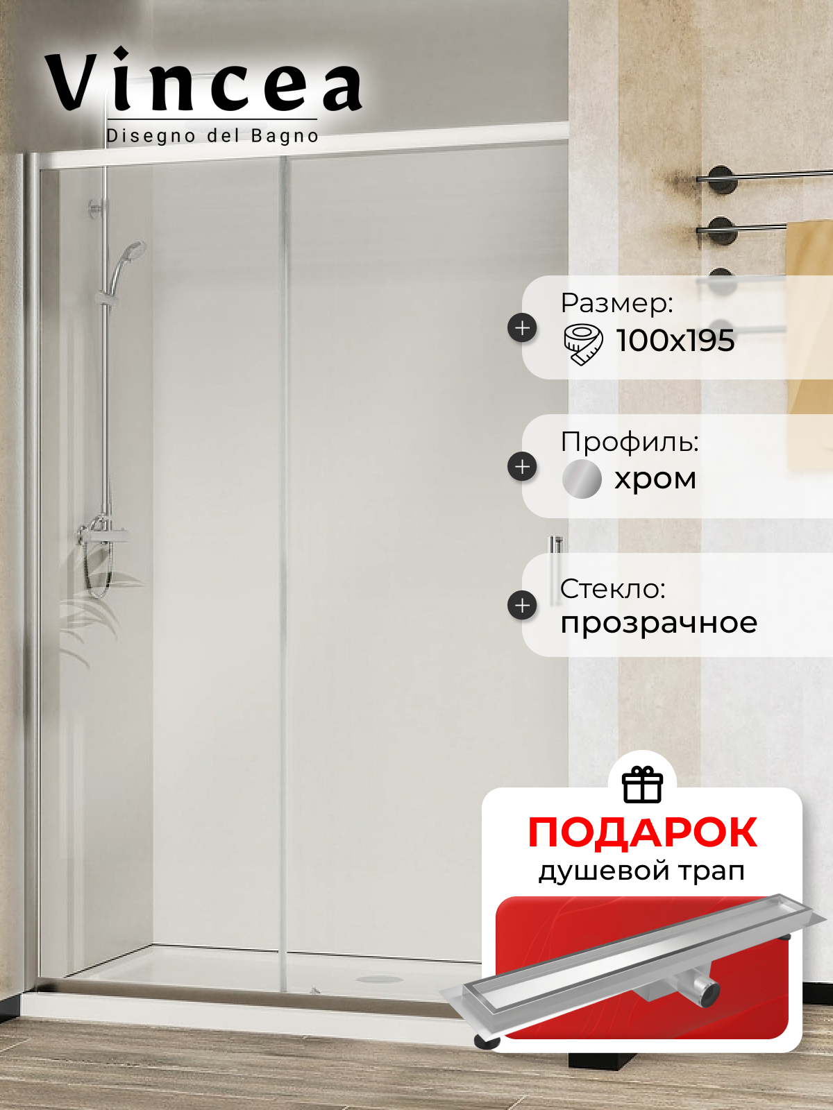 Душевая дверь Vincea City VDS-5CT100CL 100х195 профиль хром, стекло прозрачное, в подарок трап на 60 см с гидрозатвором под плитку хром VDS-5CT100CL+EN7040711
