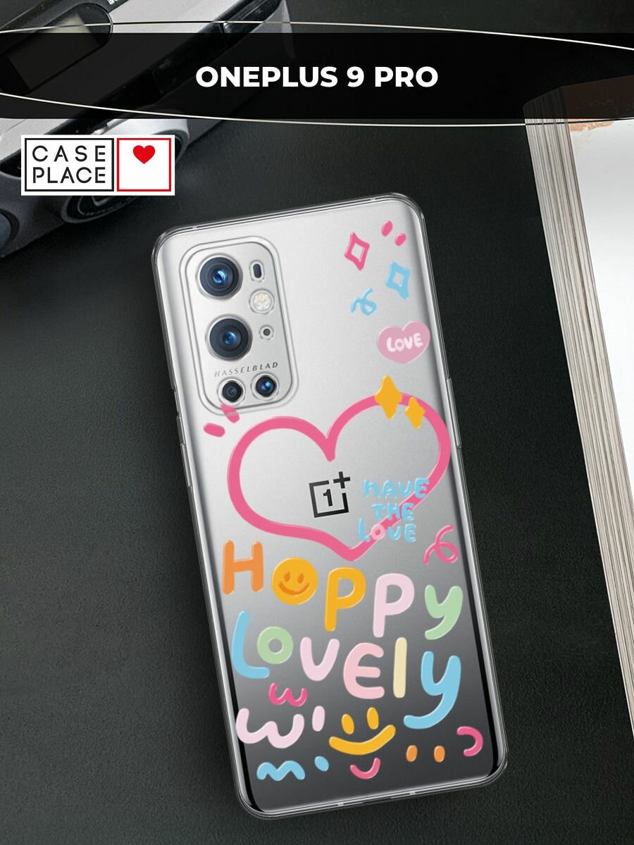 Чехол на OnePlus 9 Pro / ВанПлас 9 Про с принтом "Happy lovely 2"