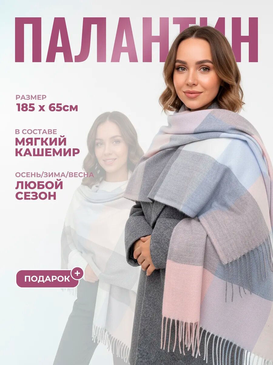 Палантин для женщин