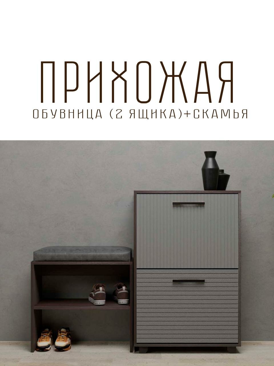 Обувница Копенгаген 2 ящика + скамья ЛДСП Венге/ МДФ Серый графит 95х120х30