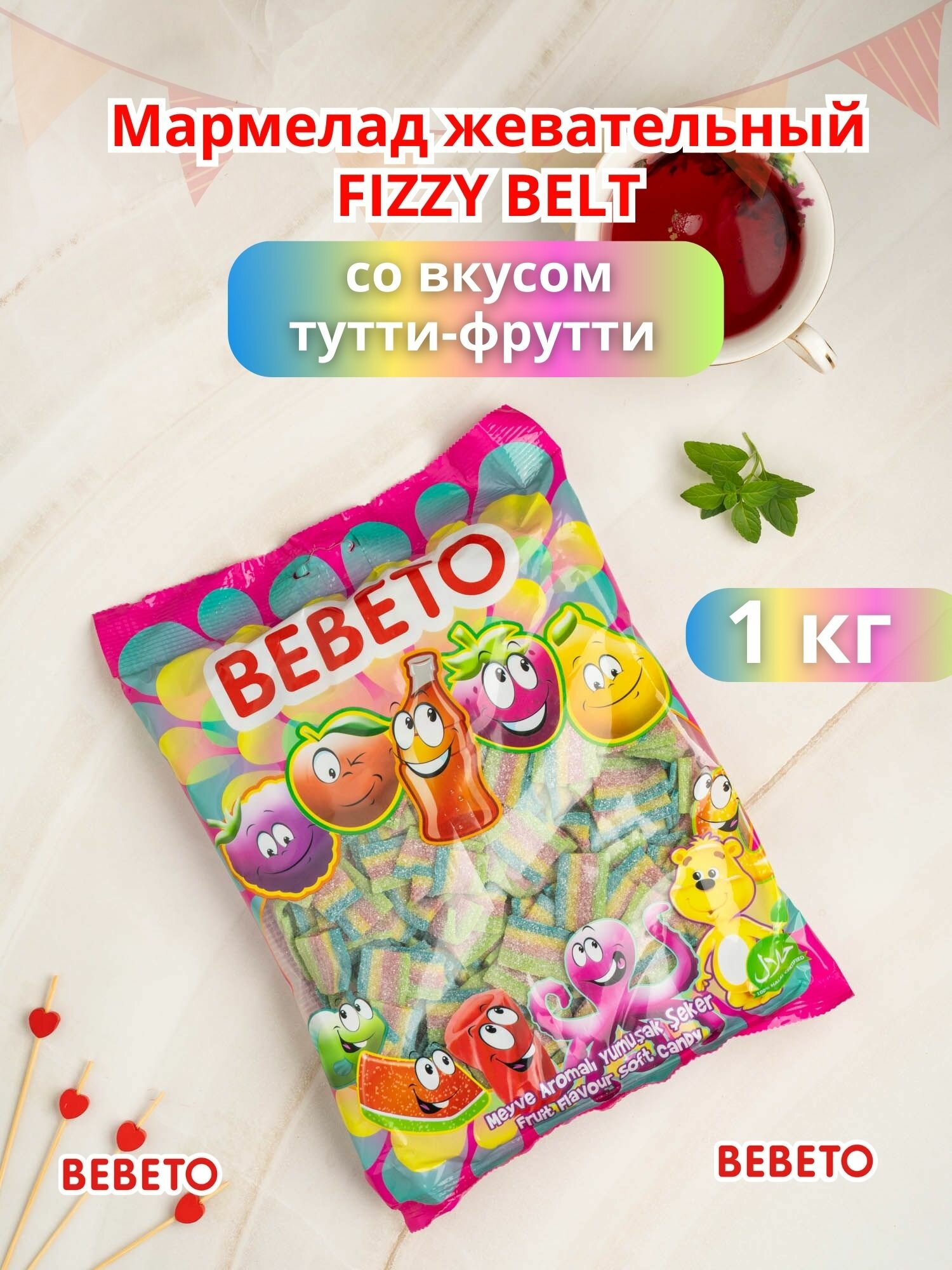Мармелад жевательный FIZZY BELT со вкусом тутти-фрутти 1 кг
