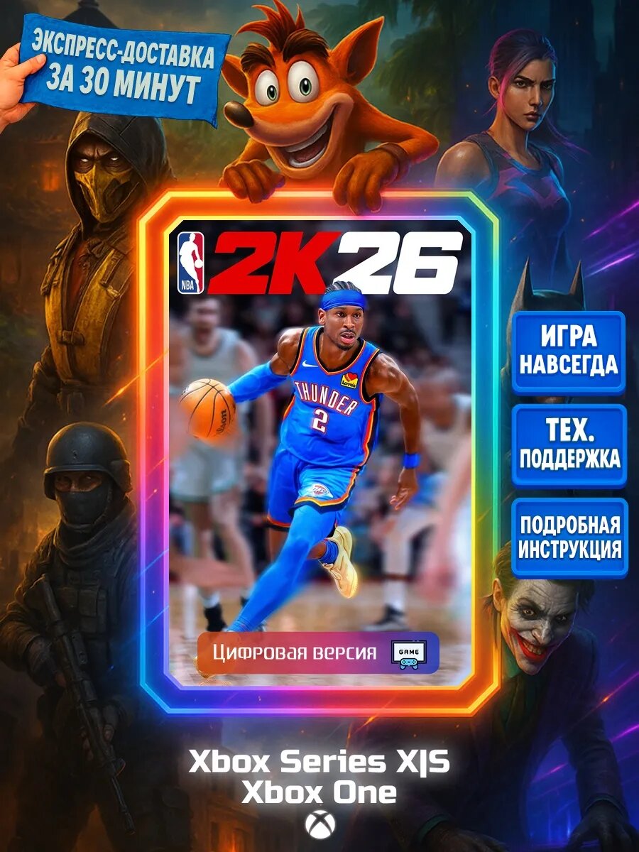 NBA 2K26 Standard Ed One, Series X|S | Спорт | Английский язык | Цифровая версия