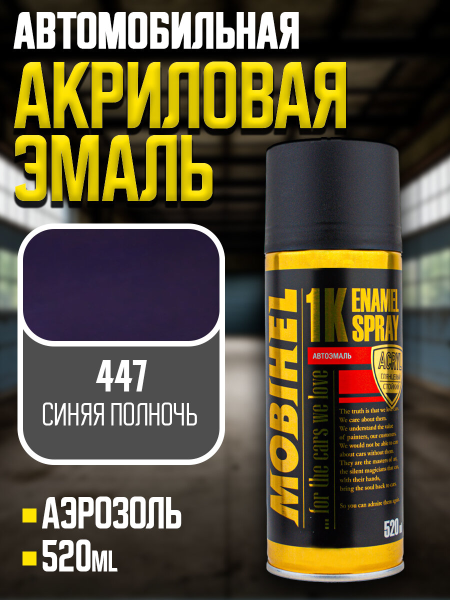Аэрозольная краска MOBIHEL в баллончике 520 мл. Акрил 447 Синяя ночь