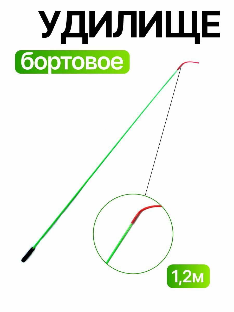 Удилище бортовое ирбитка 1,2м, ручка неопрен