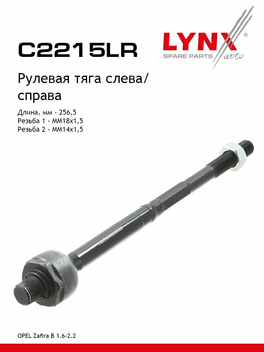 LYNXauto Рулевая тяга левая/правая OPEL Zafira B 1.6-2.2 05>