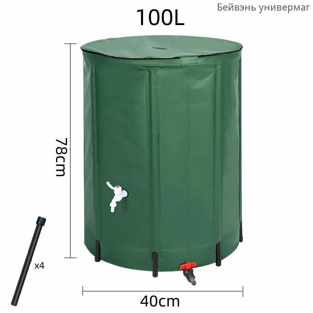 Бочка садовая, Идеальная складная, Сбор дождевой воды, Объем: 100Л