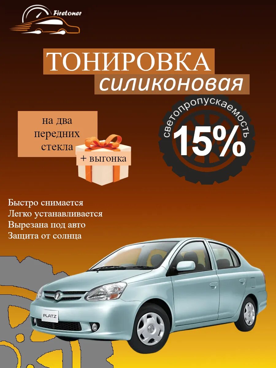 Съемная тонировка силиконовая для Toyota Platz 1, XP10, светопропускаемость 15%