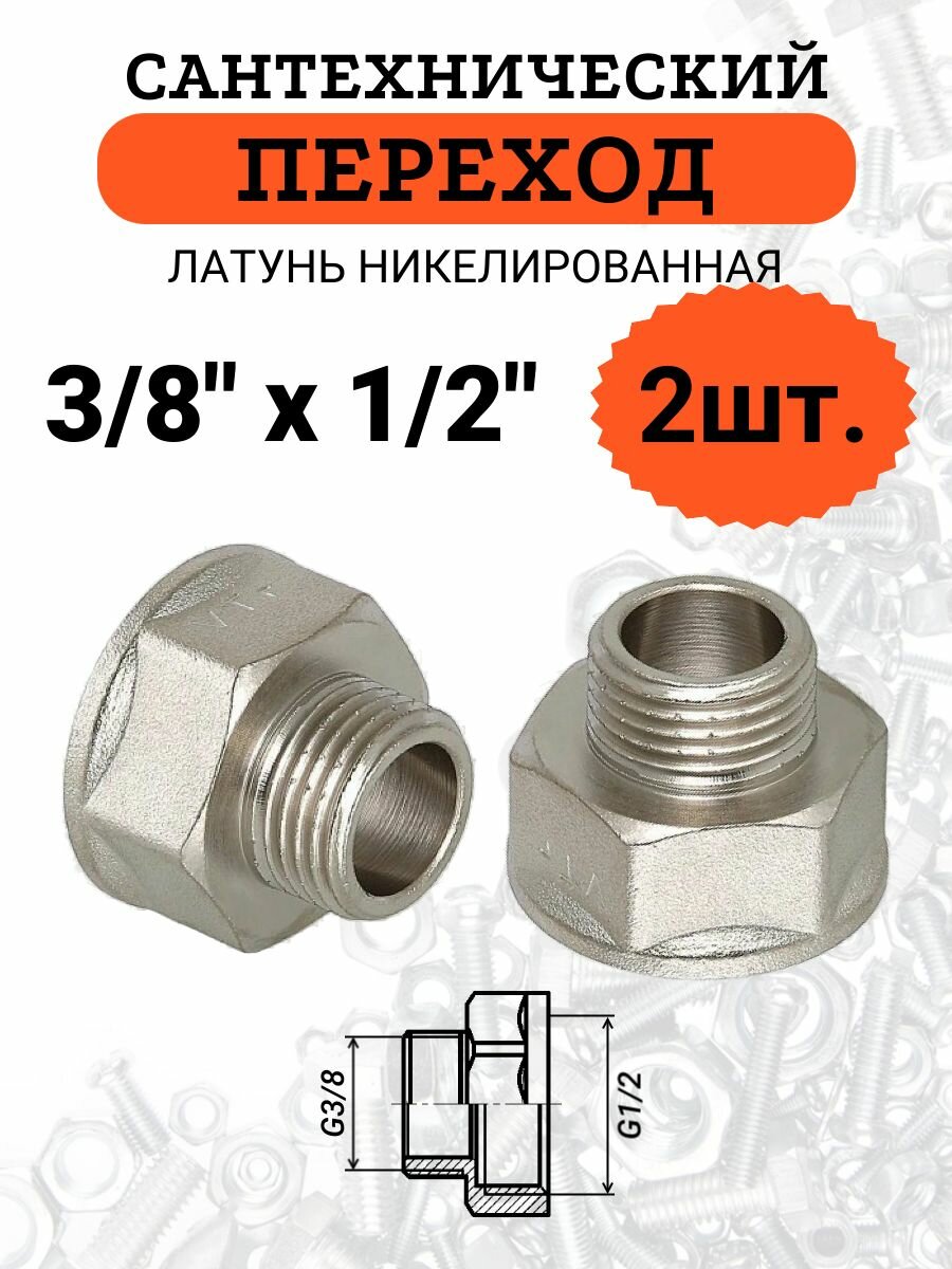 Переход резьбовой 3/8" х 1/2" наружная-внутренняя резьба, 2 шт.