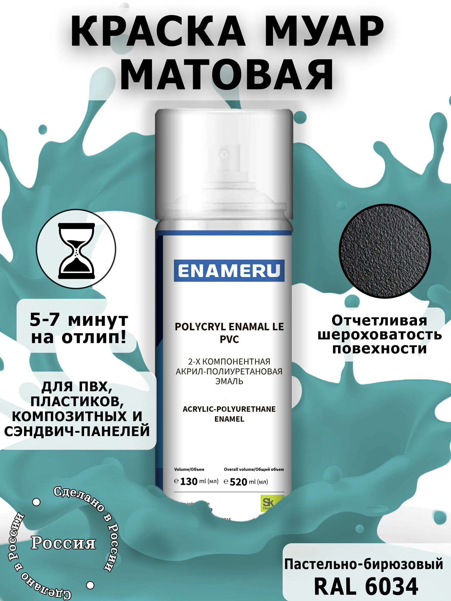 Краска Муар для ПВХ, Пластика Энамеру, Матовая, Пастельно-бирюзовый RAL 6034, 0.52л