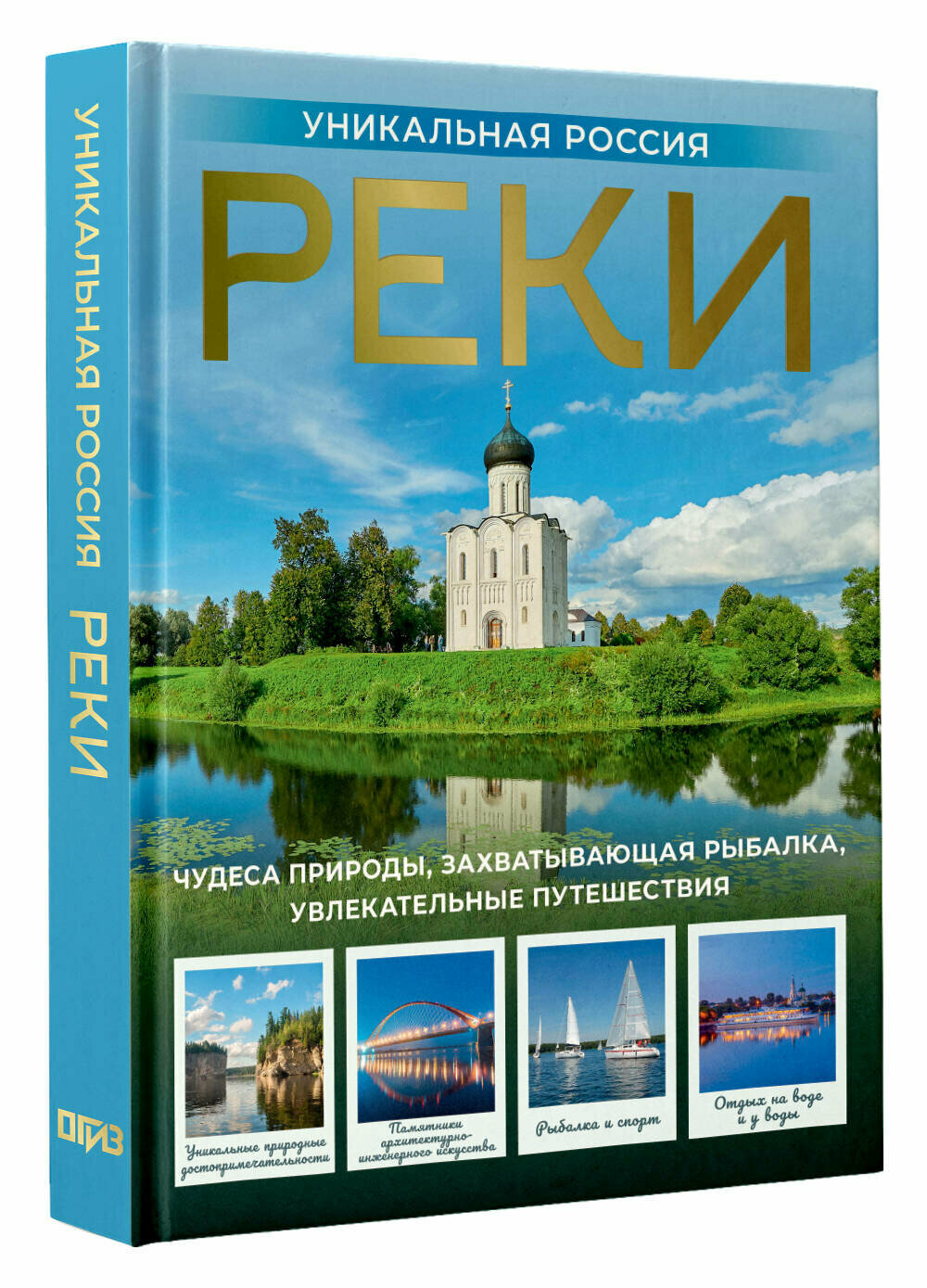 Реки. Уникальная Россия Владимир Горбатовский книга от издательства АСТ