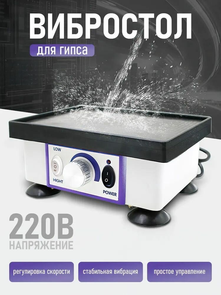 Вибростолик Для Гипса