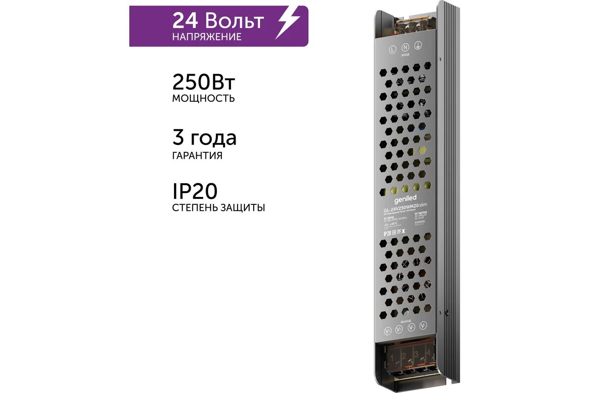 Geniled GL-24V250WM20 Slim блок питания 24В 10,4А 250Вт IP20 для светодиодной ленты