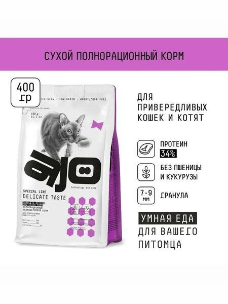AJO Cat Delicate Taste 2 шт по 400 г сухой, полнорационный корм для привередливых кошек и котят, с индейкой