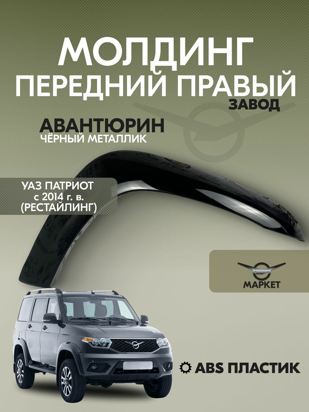 Молдинг передний правый УАЗ Патриот с 2014 г. в. Авантюрин (черный металлик) завод
