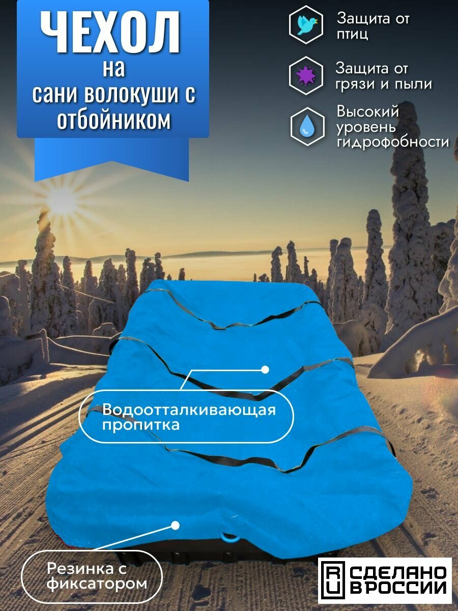 Чехол на сани волокуши с отбойником, 230х100х15см, синий