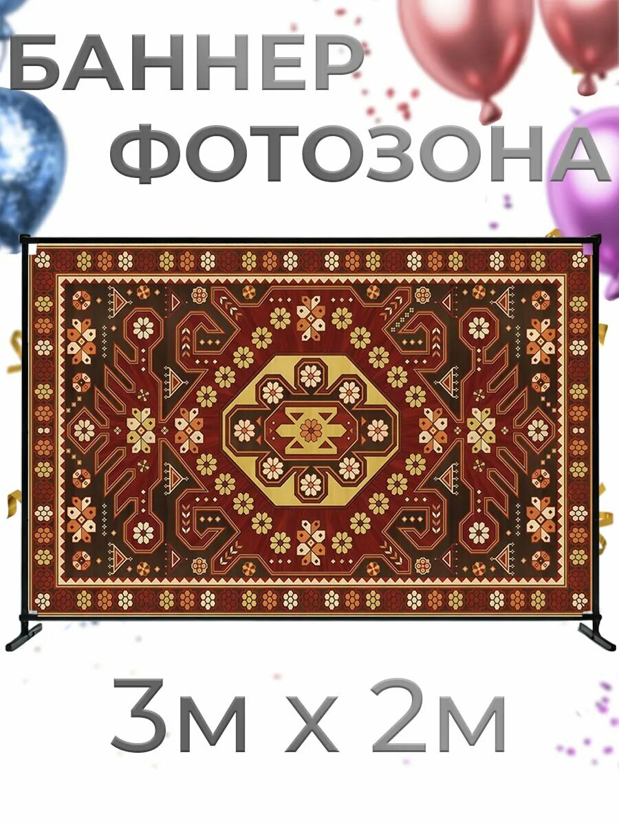 Баннер фотозона ковер на вечеринку в стиле 90-х, 3х2м, баннерная ткань, с люверсами и стяжками