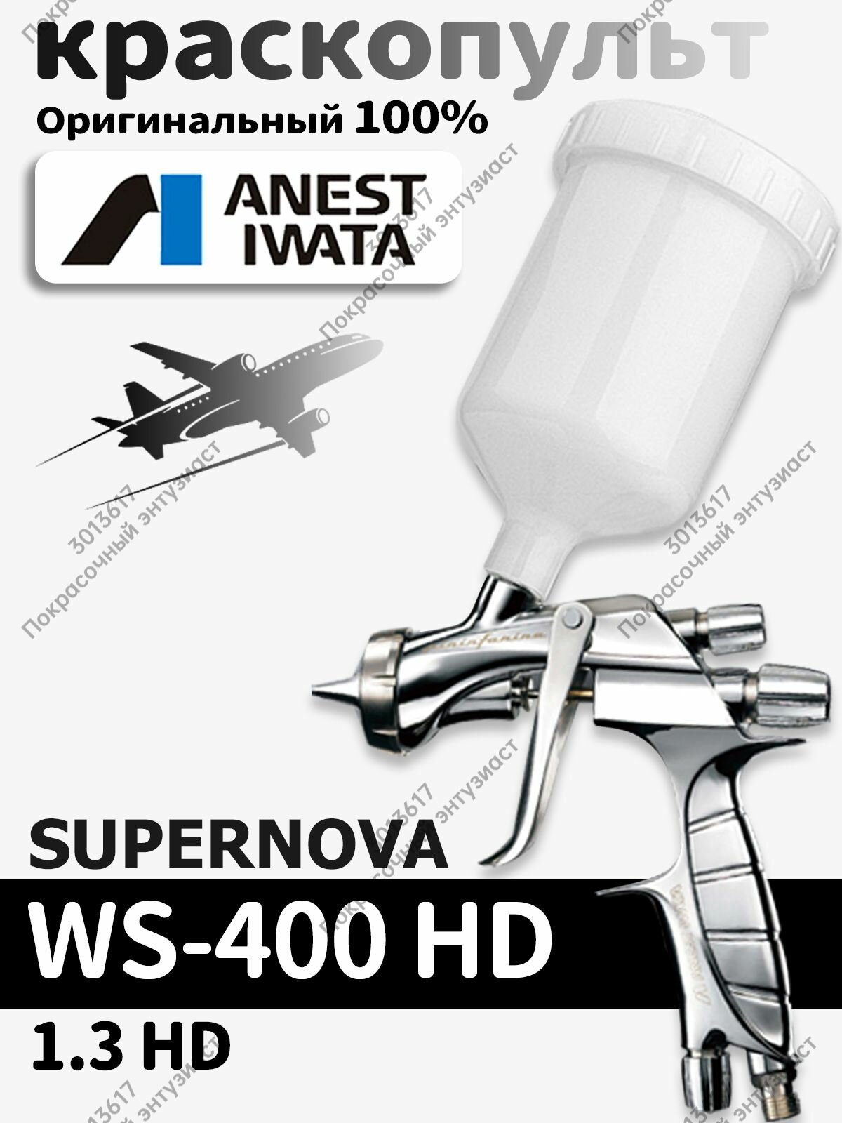 Японии ивата! Краскопульт пневматический ANEST IWATA SUPERNOVA WS-400-1301CH HD, сопло 1.3 мм, с бачком PC-G600P-2, лак автомобильный, краска для мебели
