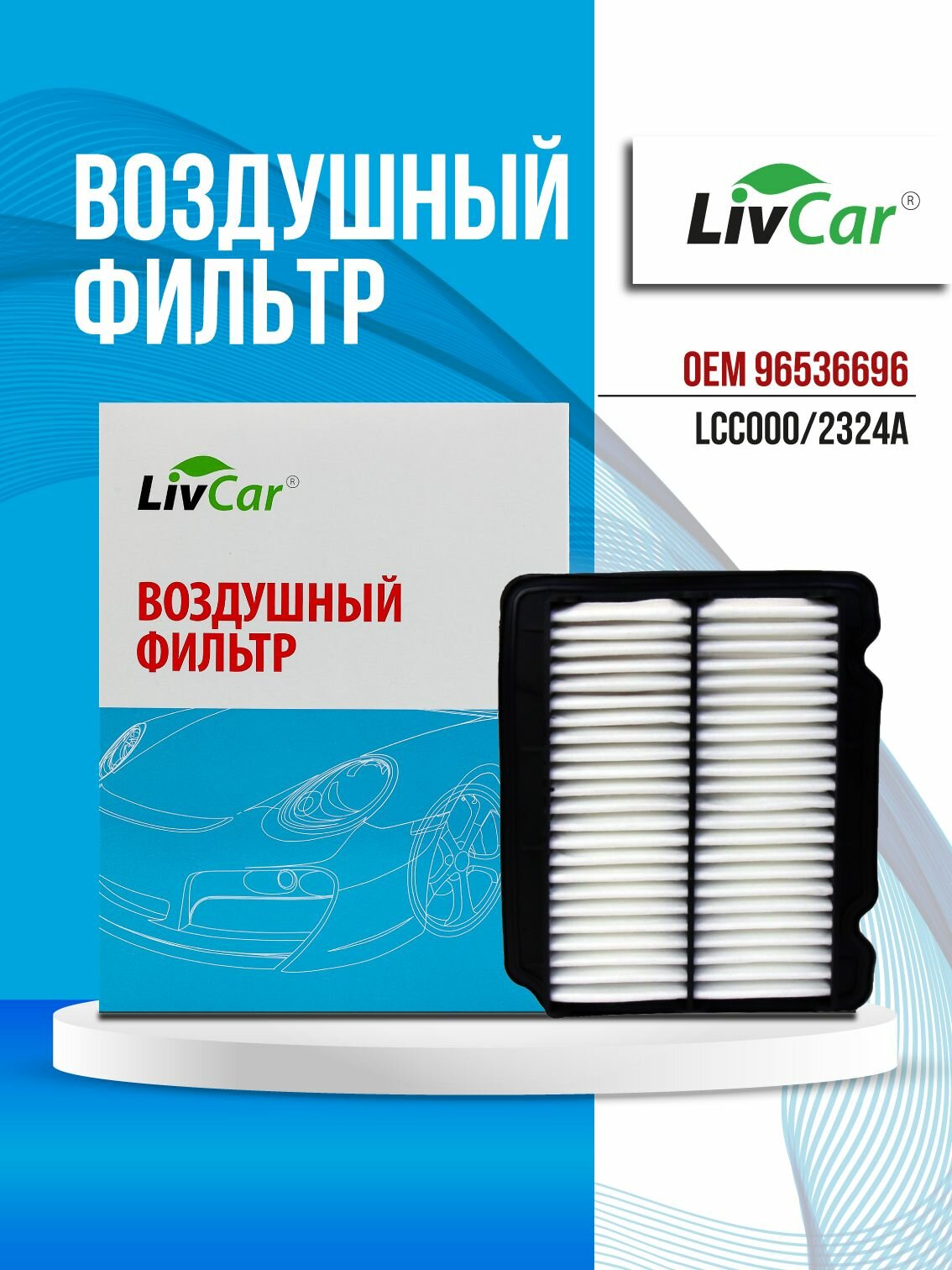 Фильтр воздушный LivCar OEM 96536696 для CHEVROLET, арт. LCC000/2324A